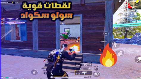 ببجي اقوي لقطات سولو سكواد ببجي موبايل Pubg Pubgmobile Youtube