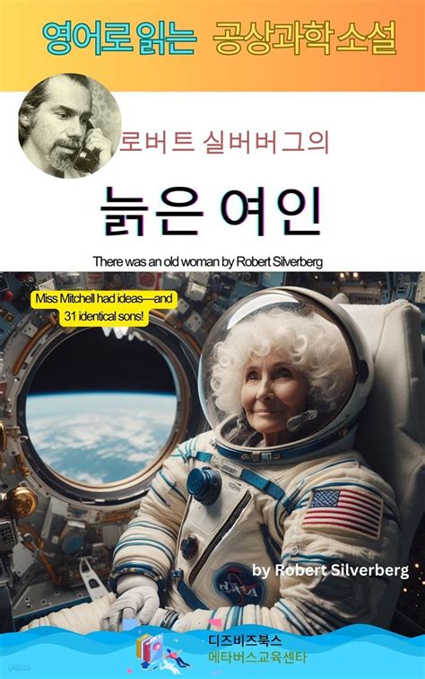 전자책 로버트 실버버그의 늙은 여인 예스24