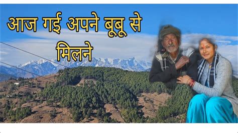 आज बूबू और चाचा चाची से मिलने उनके घर🤩 और किया बहुत सारी मस्ती 😜 Youtube