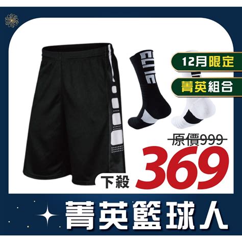 【afa台灣現貨】菁英優惠組 Elite籃球褲＋籃球襪 籃球褲 透氣球褲 菁英球褲 運動短褲 慢跑褲 運動褲 透氣 襪子 蝦皮購物