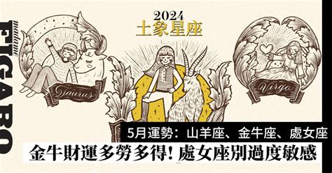 2024年5月星座運程預測土象星座：山羊座、金牛座、處女座運勢 Wellness Madame Figaro Hong Kong