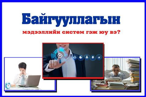 Байгууллагын мэдээллийн систем гэж юу вэ Mmarket Mn