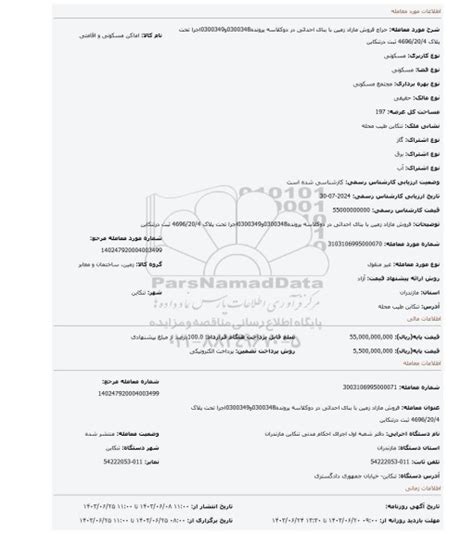 مزایده فروش مازاد زمین با بنای احداثی در دوکلاسه پرونده0300348و0300349اجرا تحت پلاک 4696 20 4