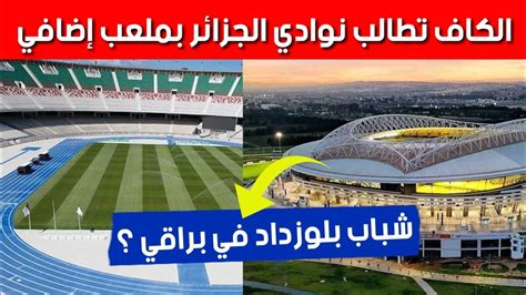 ملعب نيلسون مانديلا ببراقي قد يحتضن مباراة شباب بلوزداد في