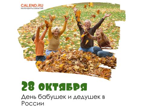 28 октября — День бабушек и дедушек в России Открытка дня Журнал
