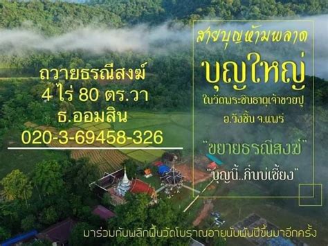 ร่วมบุญทอดกฐิน เพื่อถวายที่ดินสงฆ์ 4ไร่ 80ตรว วัดพระธาตุขวยปู 6พย 65