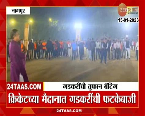 Video केंद्रीय मंत्री Nitin Gadkari यांची क्रिकेटच्या मैदानात
