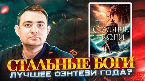 ОБЗОР КНИГИ ЗАМИЛЯ АХТАРА СТАЛЬНЫЕ БОГИ - YouTube
