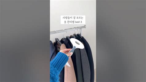 섬유전공자가 추천하는 겨울 옷관리템 3가지 살림꿀템 Youtube