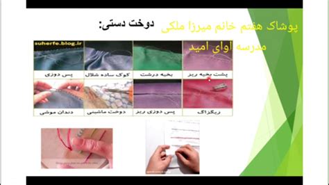 پودمان پوشاک کلاس هفتم تدریس خانم میرزاملکی مدرسه آوای امید