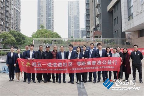 江苏汇典律师事务所联合多家单位举办迎“五一”普法公益活动中国镇江金山网 国家一类新闻网站