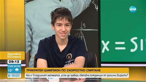 Математика в действие Уникалните способности на 13 годишния Калоян