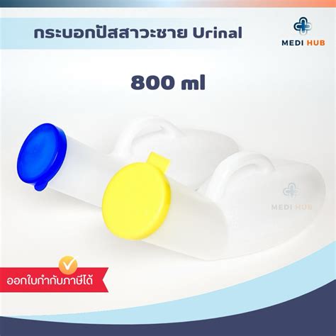 กระบอกปัสสาวะชายพลาสติก Urinal 800 Ml ใส่ฉี่ กระโถน ยูรีนอล Comfort 100