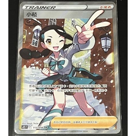 【保證正版】精靈寶可夢 Ptcg 中文版 思維激盪 小菘 Sr 全圖 訓練家 閃卡 蝦皮購物