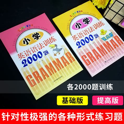 小学英语语法训练2000题基础提高版三3四4五5六6年级英语语法词汇大全小升初阅读理解词汇教材单词词汇短语句型语法训练同步阅读 虎窝淘