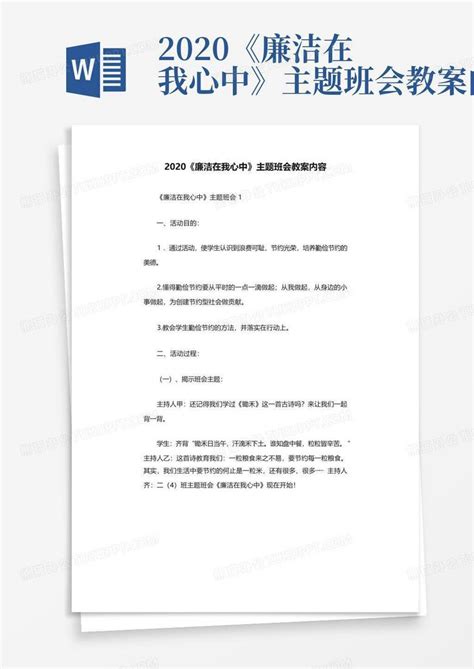 2020廉洁在我心中主题班会教案内容Word模板下载 编号lnkkvjdj 熊猫办公