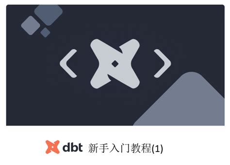 数据建模工具dbt新手教程 知乎