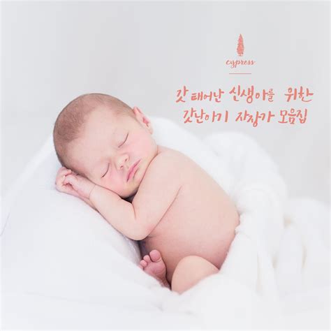 ‎갓 태어난 신생아를 위한 갓난아기 자장가 모음집 Album By Cypress Apple Music