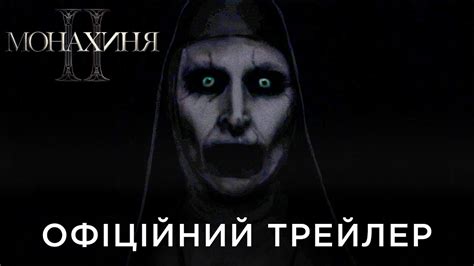 МОНАХИНЯ ІІ | Офіційний український трейлер - YouTube