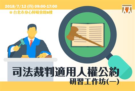 「司法裁判適用人權公約」研習工作坊一 人權公約施行監督聯盟