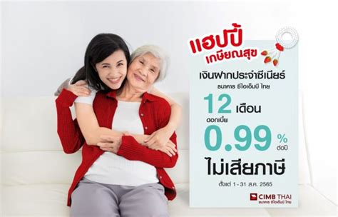 ธนาคาร ซีไอเอ็มบี ไทย ออกเงินฝากประจำซีเนียร์ 12 เดือน ดอกเบี้ย 099
