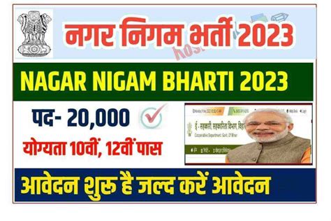 Nagar Nigam New Bharti 2023 नगर निगम में 20 हजार से ज्यादा पदों पर