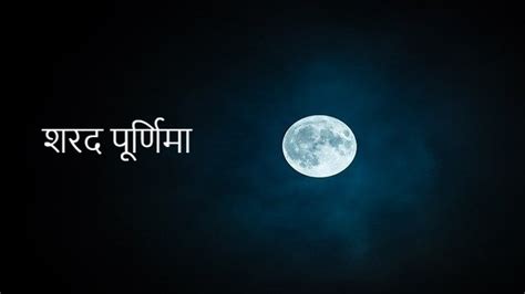शरद पूर्णिमा अमृत बरसता है शरद पूर्णिमा की रात