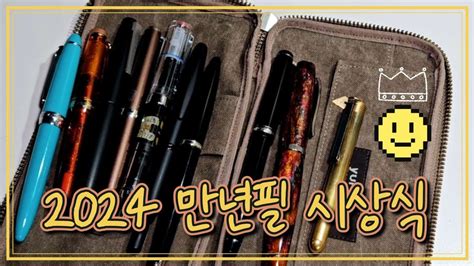 나 혼자 만년필 시상식 만년필추천 내맘대로 Youtube
