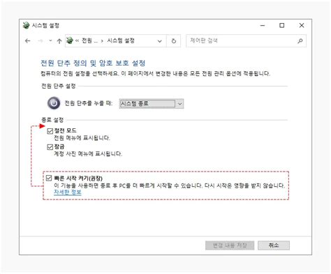 윈도우 10 빠른 시작 켜기 없을 때 복구하는 방법 Ezis