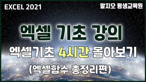 엑셀2021 기초 강의 4시간 몰아보기 2 엑셀함수 총정리편 Excel Basics Tutorial Youtube