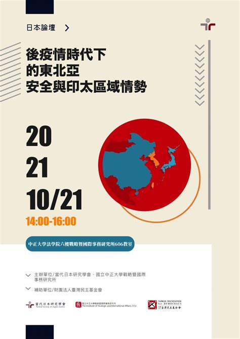 日本論壇 後疫情時代下的東北亞安全與印太區域情勢