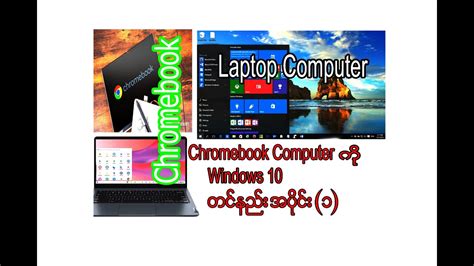 Chromebook Computer က Windows 10 တငနည အပင ၁ YouTube