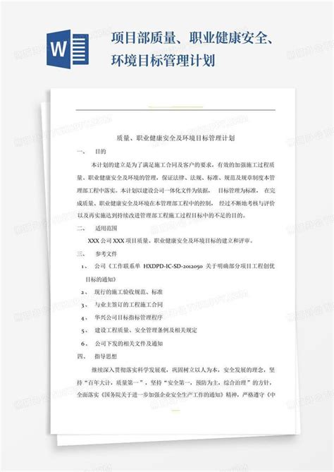 项目部质量职业健康安全环境目标管理计划 Word模板下载 编号lvvxeyow 熊猫办公