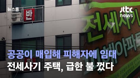 전세사기 주택 공공이 매입해 피해자에 임대급한 불 껐다 Jtbc 뉴스룸 Youtube