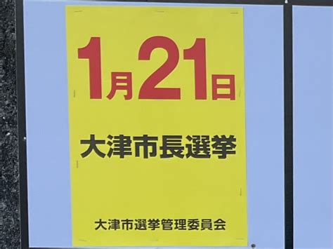 明日は大津市長選挙の投票日です。 大津市議会議員 谷 ゆうじ
