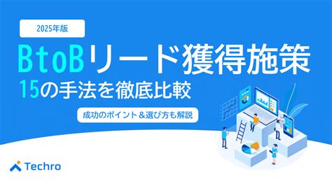 Btobリード獲得施策一覧【2026年最新版】オンライン・オフライン15手法を徹底比較！成功のポイントと選び方も解説 テクロ株式会社