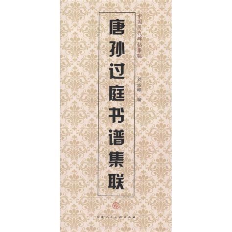 唐孙过庭书谱集联天津人民美术出版社编著书法篆刻字帖书籍艺术新华书店正版图书籍天津人民美术出版社虎窝淘