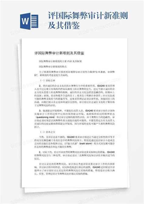 评国际舞弊审计新准则及其借鉴word模板下载编号xpowaeed熊猫办公