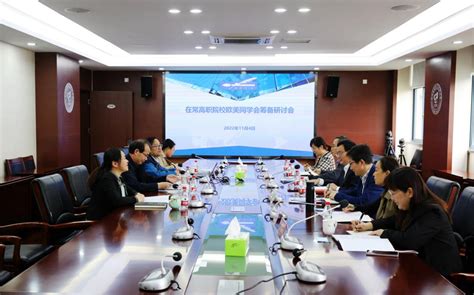在常高职院校欧美同学会筹备研讨会在我校召开 常州信息职业技术学院