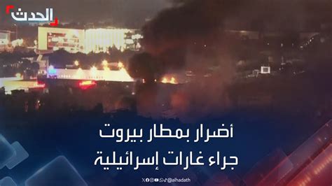 أضرار في مطار بيروت الدولي جراء غارات إسرائيلية بالقرب منه Youtube