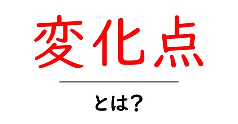 変化点とは？私たちの生活に影響を与える重要な概念共起語・同意語も併せて解説！