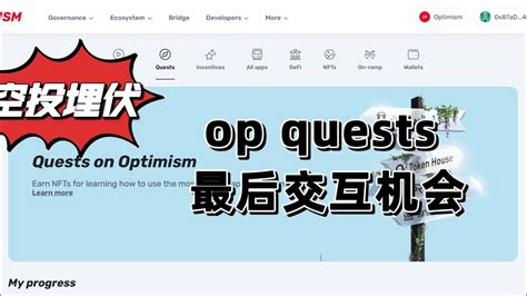 Optimism Quests 最后的交互机会，埋伏第二次空投，11个nft最高效获取方法 Youtube