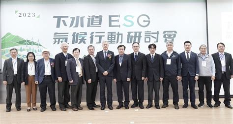 接軌國際 內政部辦下水道esg氣候行動研討會 一零一傳媒