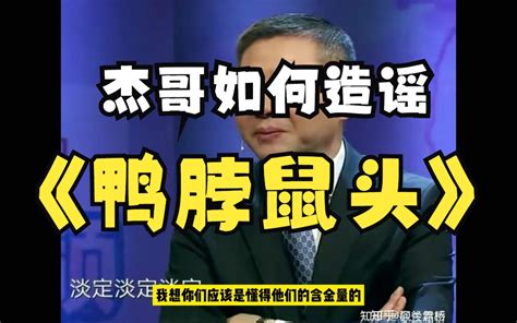 【尼禄探鹅】鹏城杰森造假细节与证据链，以及观察者网嘉宾【杜金】的大欧亚主义。 神皇尼禄 神皇尼禄 哔哩哔哩视频