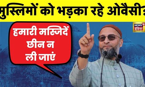 Ayodhya के Ram Mandir को लेकर सियासत तेज Asaduddin Owaisi का बयान