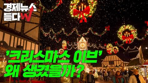 와튜브 크리스마스 이브 왜 생겼을까 Youtube