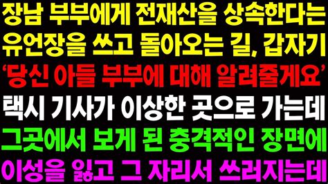 실화사연 장남 부부에게 전재산을 상속한다는 유언장을 쓰고 돌아오는 길 택시 기사가 날 이상한 곳으로 끌고 가는데놀라운 반전이 사이다 사연 감동사연 톡톡사연