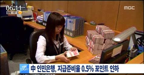 中 인민은행 지급준비율 05 포인트 인하
