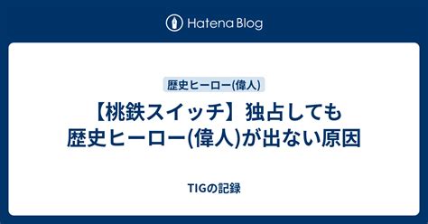 【桃鉄スイッチ】独占しても歴史ヒーロー偉人が出ない原因 Tigの記録
