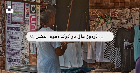 عکس نعیم کوک در حال تربوز فروختن Pictures Download Free Images On